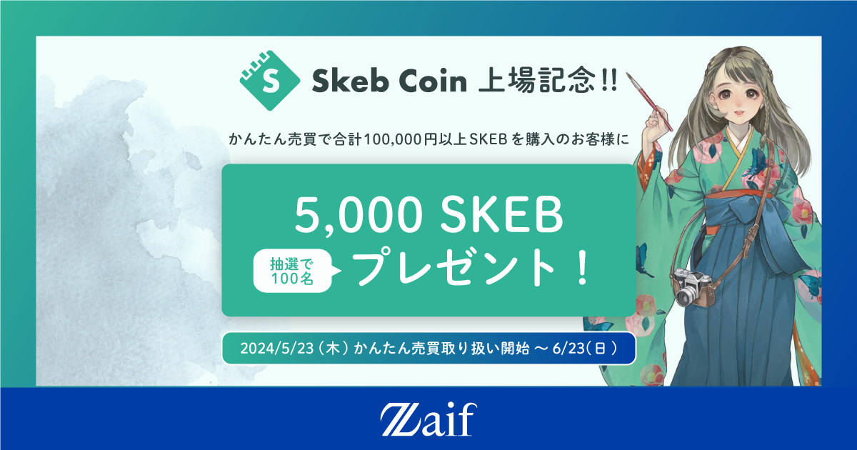 【総額500,000SKEBプレゼント】Skeb Coin上場記念！かんたん売買でSKEB購入キャンペーン開催！