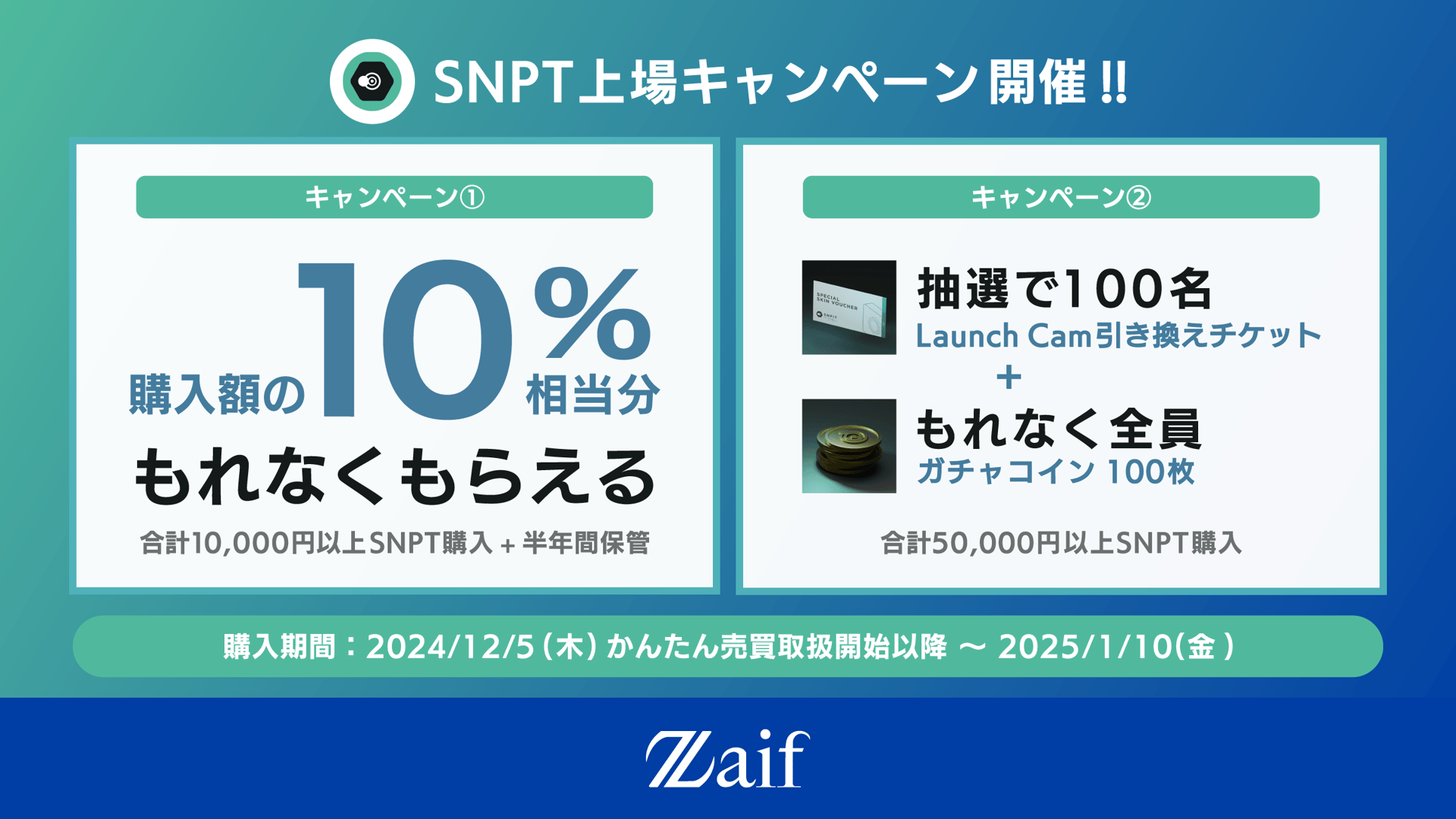SNPT上場を記念してキャンペーン開催！