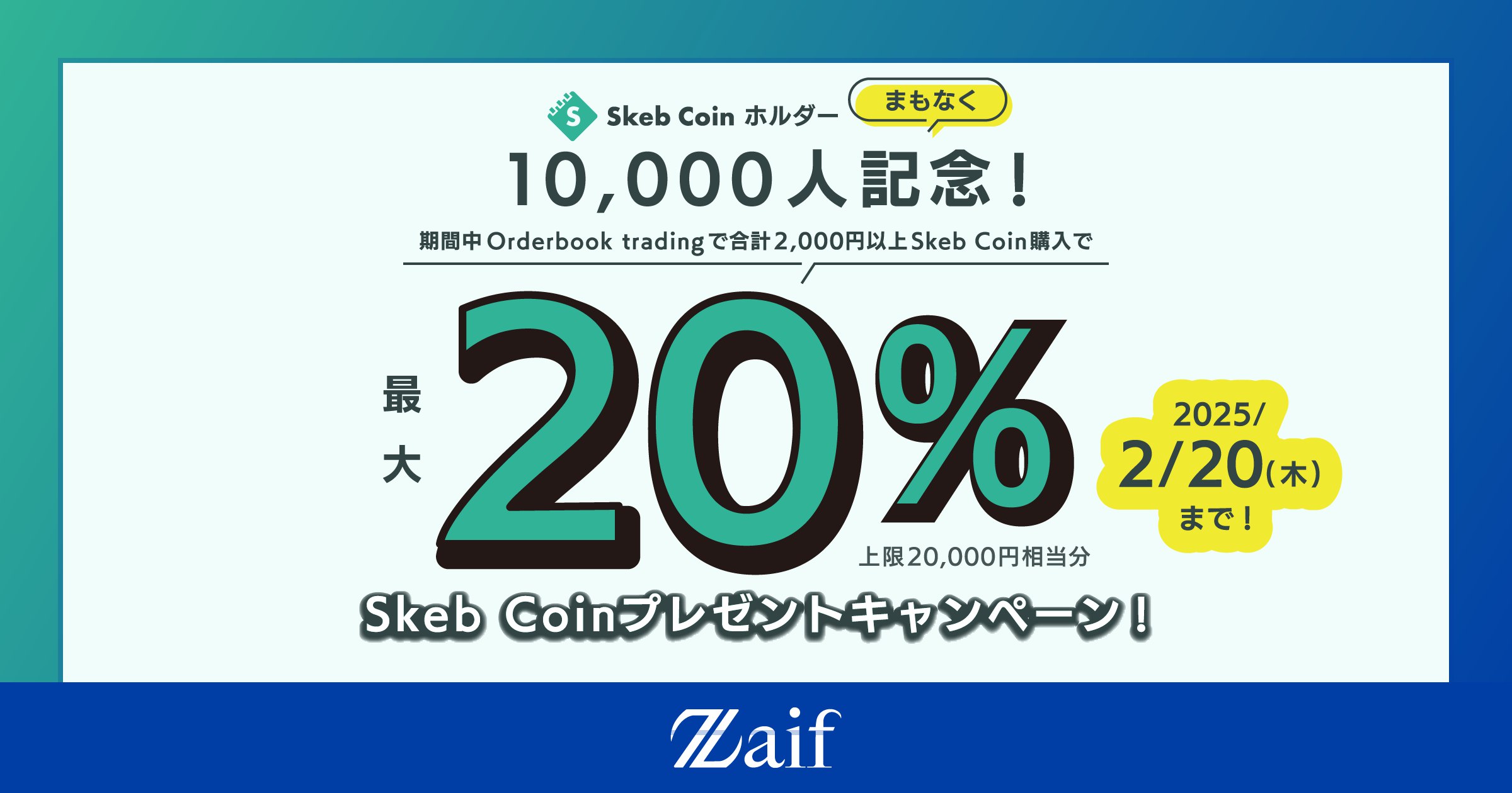 Skeb Coinホルダーまもなく10,000人記念！キャンペーン開催