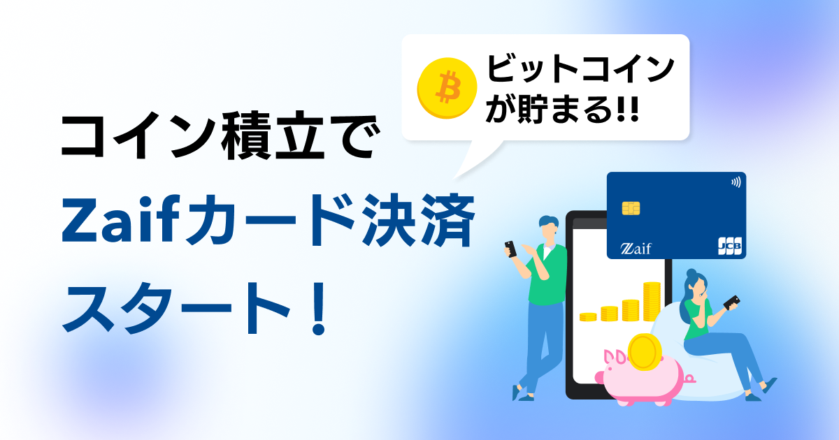 「Zaifコイン積立」Zaifカード決済スタート！