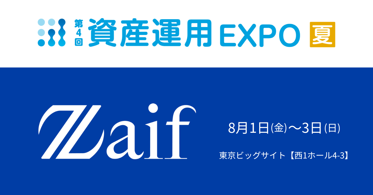 【Zaifブース来場プレゼントあり】資産運用EXPO ご招待＆セミナー開催決定